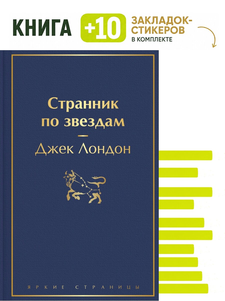Странник по звездам. Комплект: книга + 10 закладок-стикеров