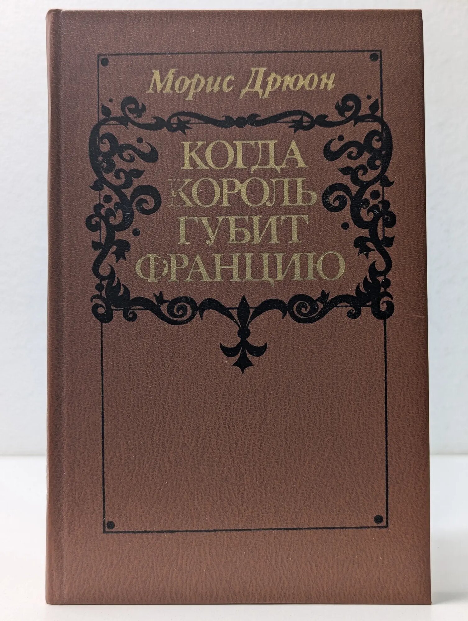 Проклятые короли. Когда король губит Францию Дрюон Морис 1983