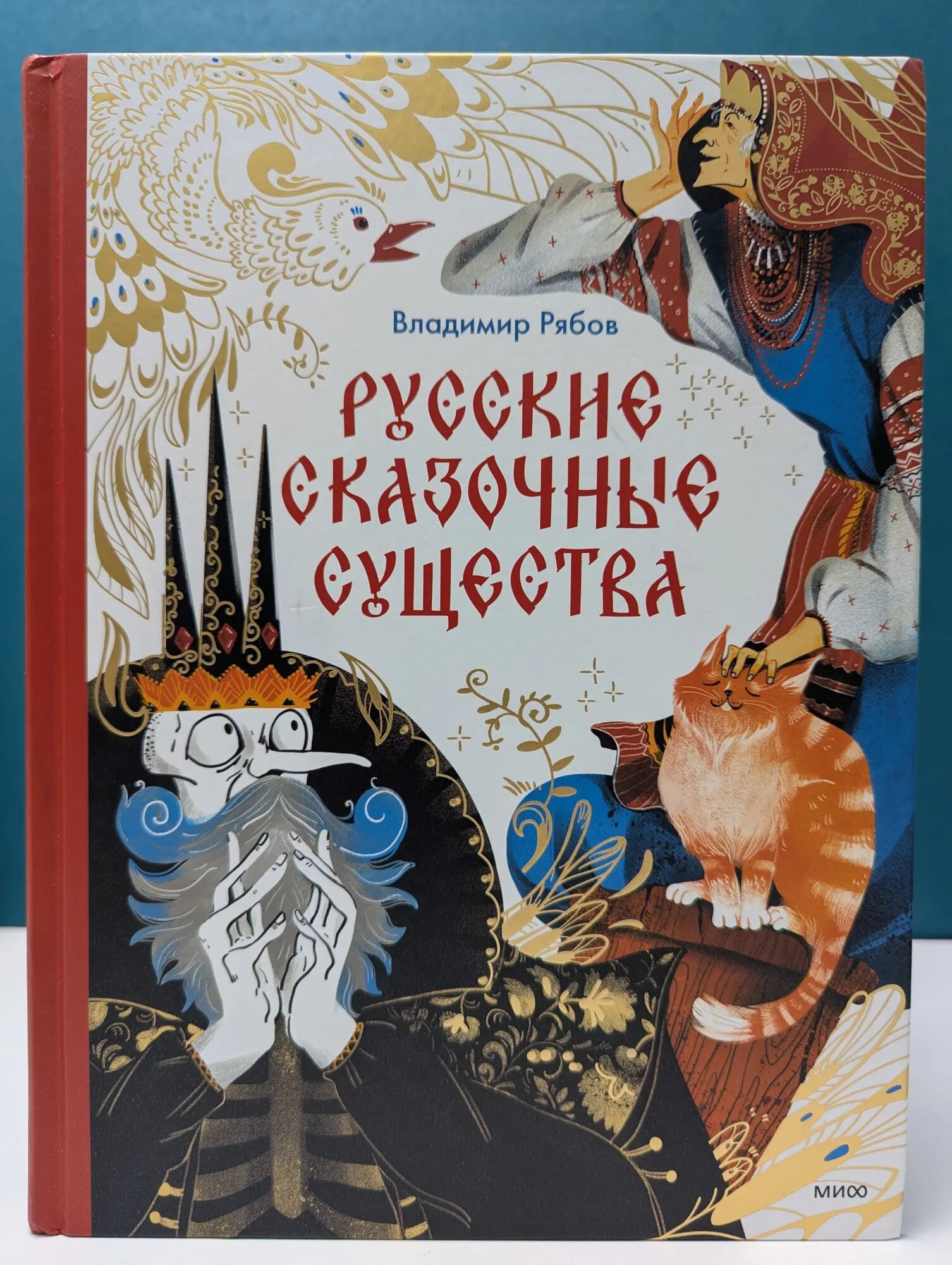 МИФ. Волшебный мир фольклора. Русские сказочные существа Рябов Владимир Викторович 2024