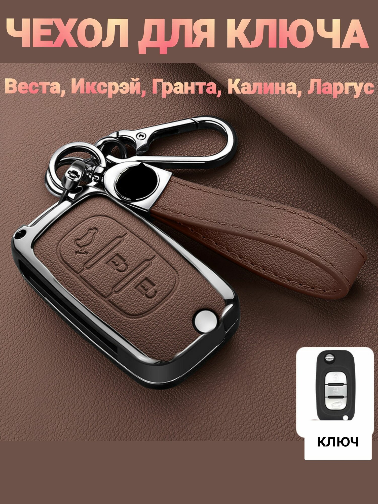 Чехол для ключа Лада