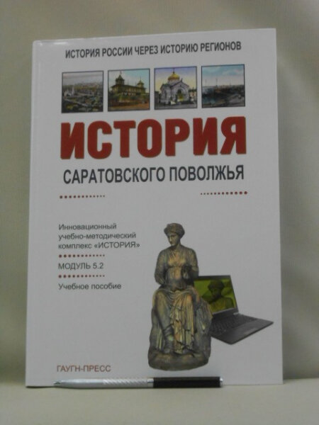 История Саратовского Поволжья (история России через развитие регионов). Учебное пособие.