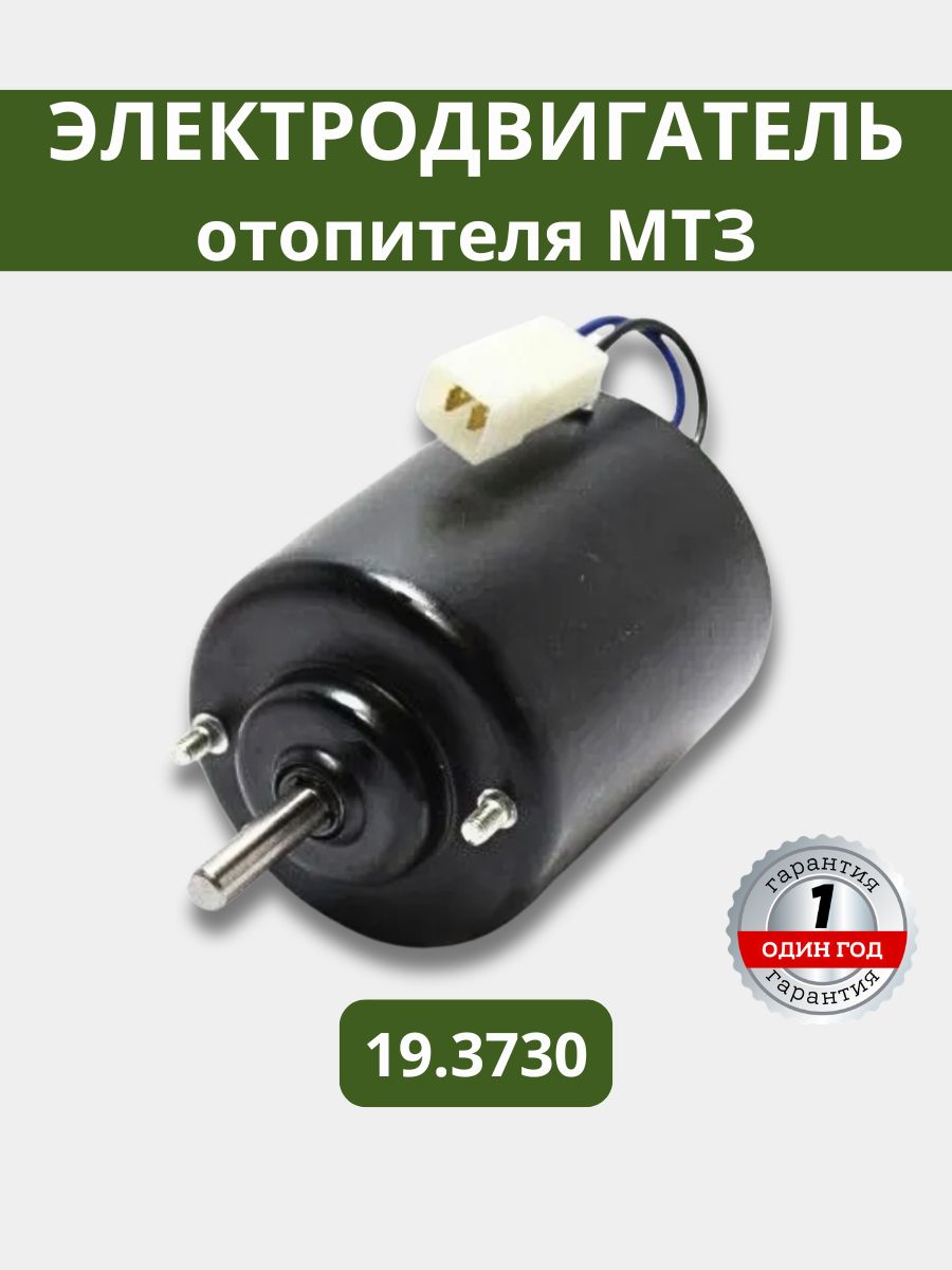 Электродвигатель отопителя (12В/40Вт) МТЗ 19.3730