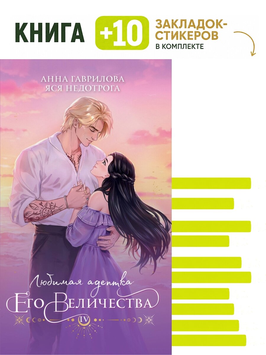 Любимая адептка его величества. Книга 4. Комплект: книга + 10 закладок-стикеров