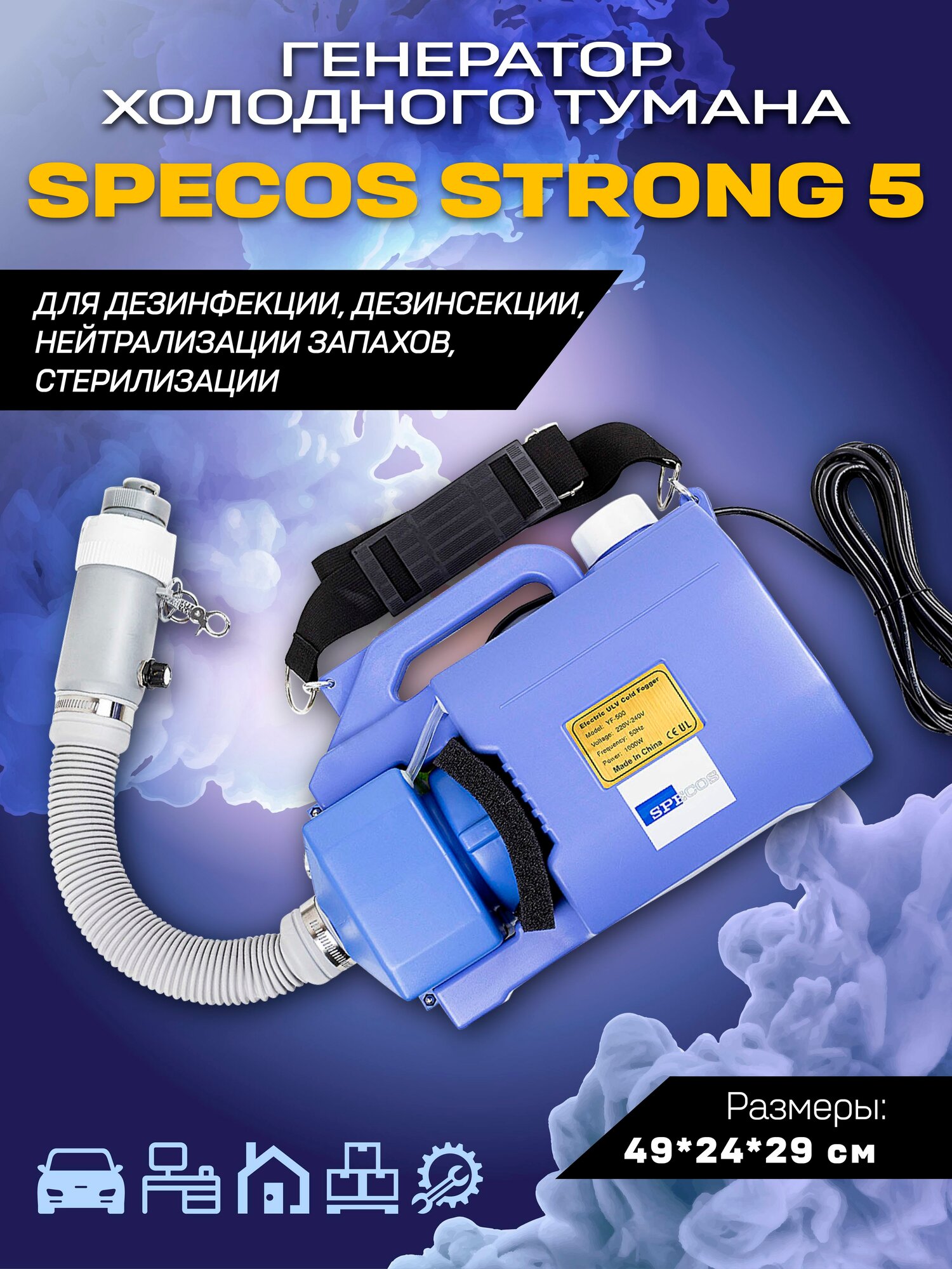 Генератор холодного тумана Specos STRONG 5