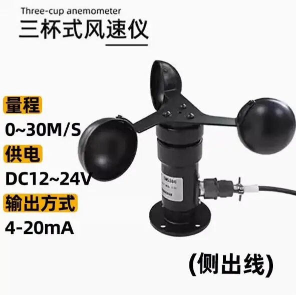 Трехчашковый анемометр DC12-24V 4-20mA output