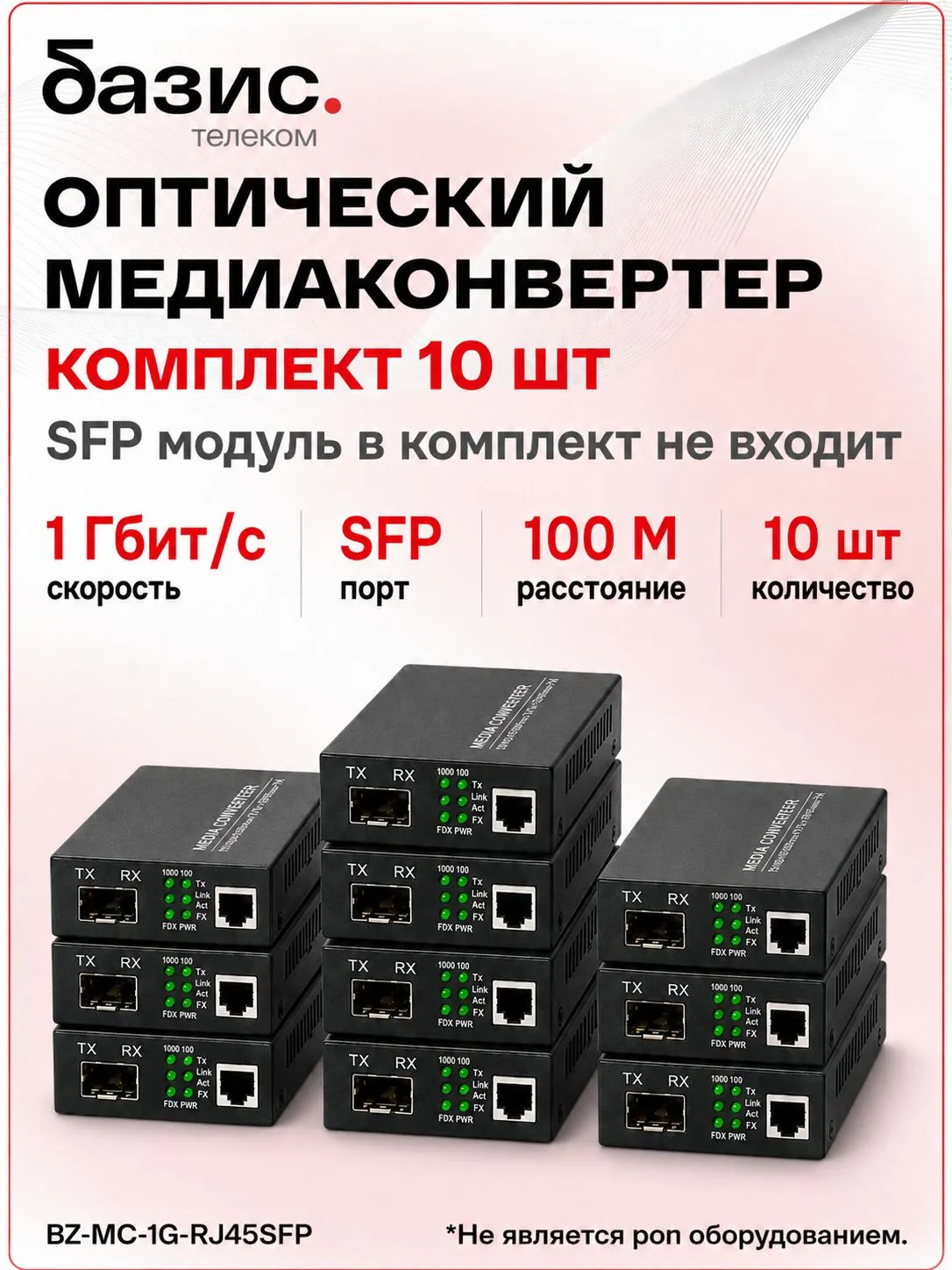Медиаконвертер SFP гигабитный RJ-45 10/100/1000Base-T, слот под SFP-модуль комплект 10 шт