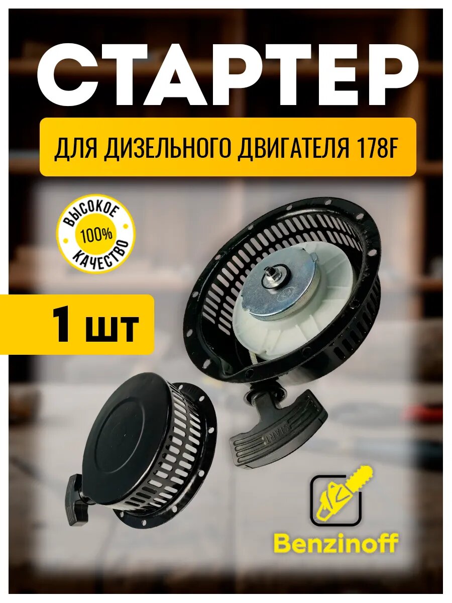 Стартер дизельного двигателя 178F (7.0л. с.)