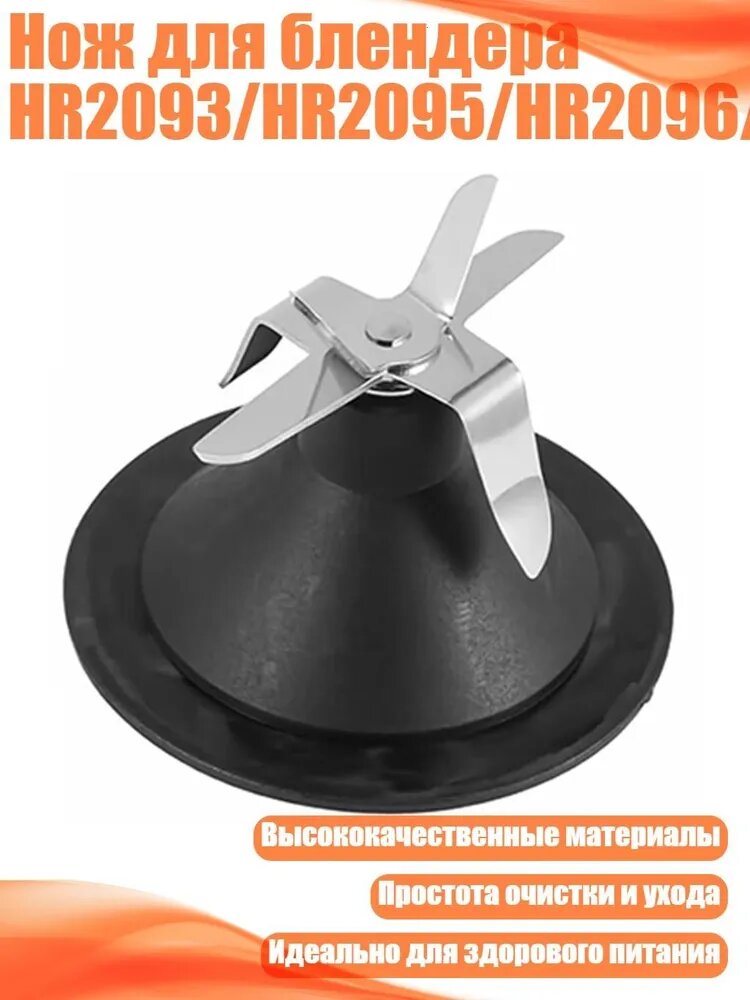 Нож для блендера HR2093/HR2095/HR2096/HR2097/HR2194/HR2195/RI2095/RI2096