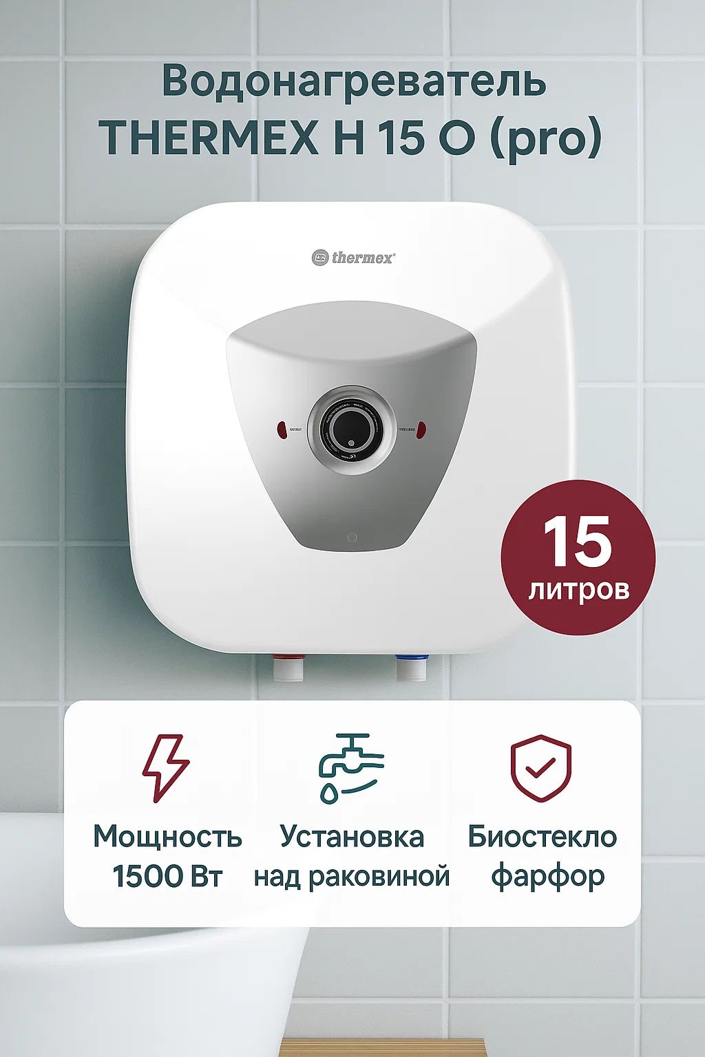 Водонагреватель накопительный THERMEX H 15 O (pro), 15 л, установка над раковиной