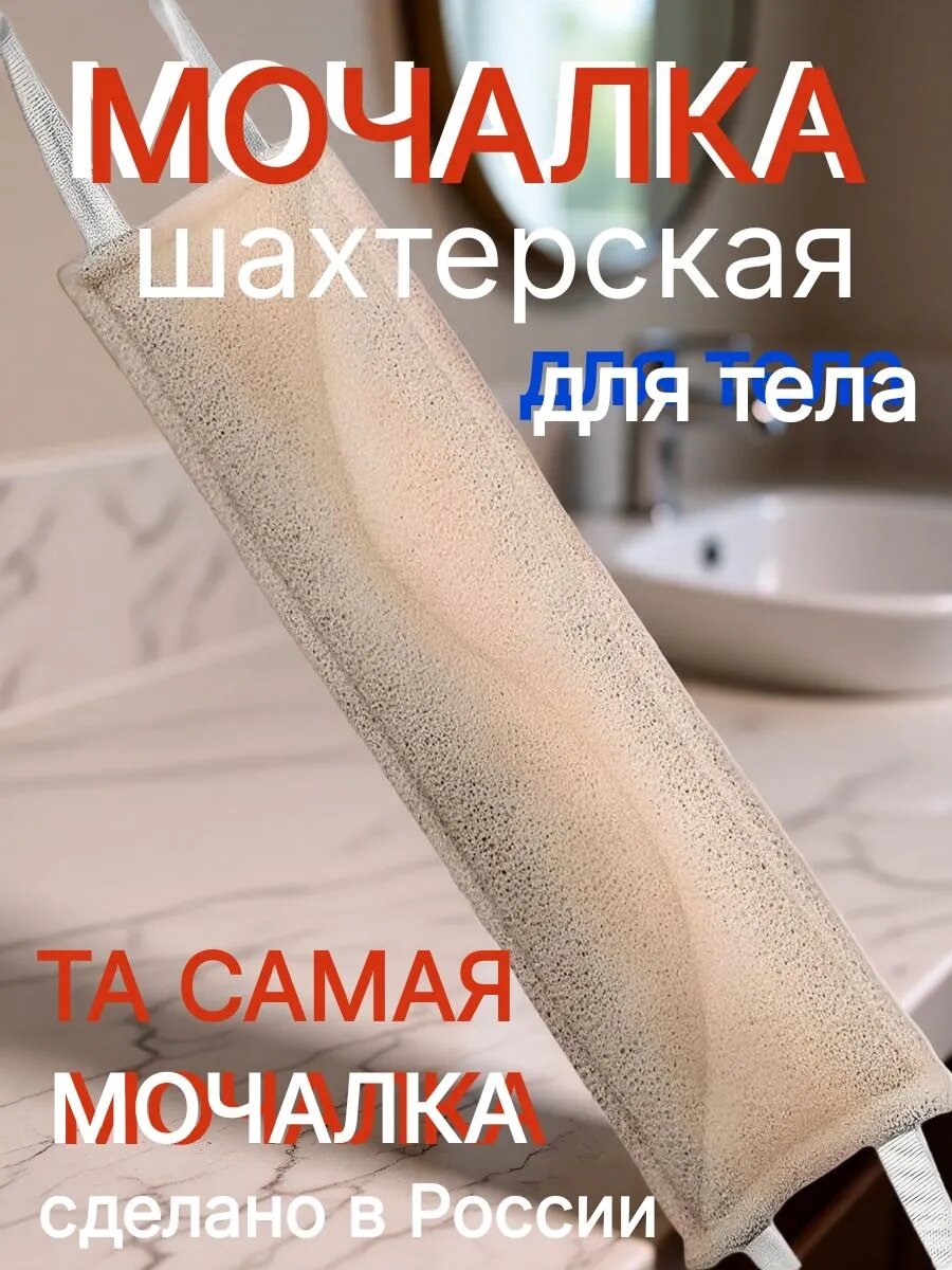 Мочалка для тела мужская, жесткая, Шахтерская