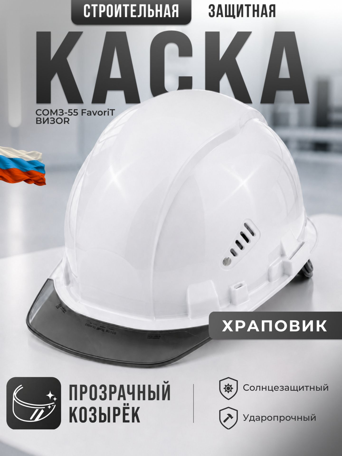 Каска строительная СОМЗ-55 FavoriT визоr белая, прозрачный серый козырек, арт. 753517