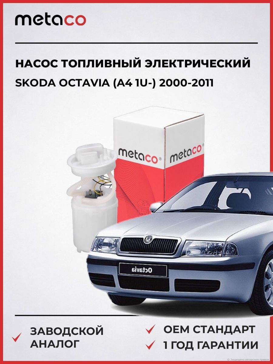 Насос топливный электрический METACO 6924005 Шкода Октавия Skoda Octavia 2000-2011