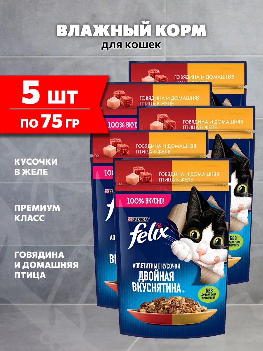 Корм влажный Felix Аппетитные Кусочки Двойная Вкуснятина для взрослых кошек, говядина домашняя птица в желе, 75 г 5 шт