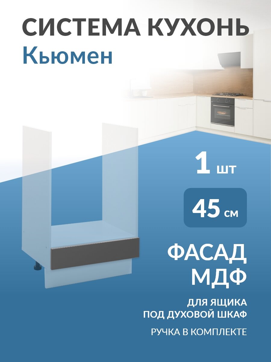 Фасад кухонный МДФ для ящика в модуль под духовку 45 см Кьюмен