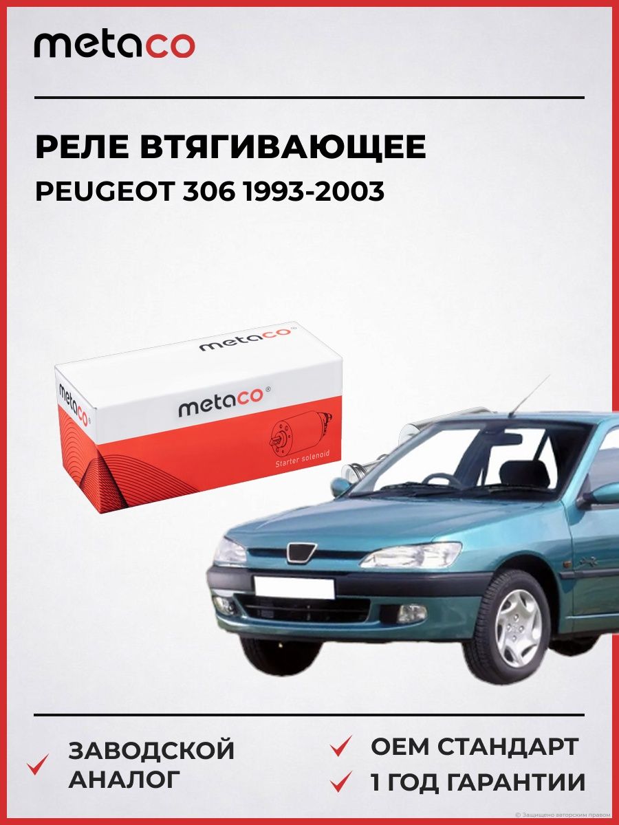 Реле втягивающее METACO 6612015 Пежо 306 Peugeot 306 1993-2003
