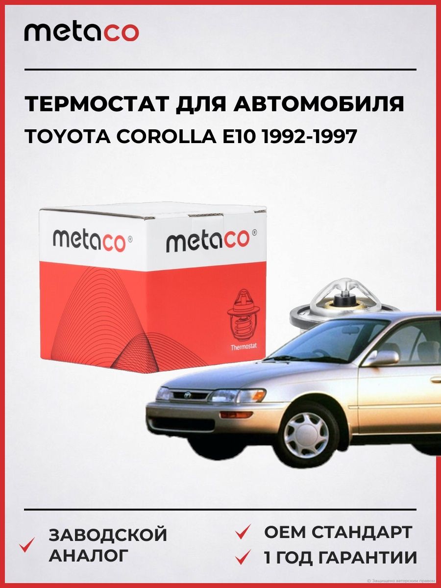 Термостат METACO 1520007 Тойота Королла E10 Toyota Corolla E10 1992-1997