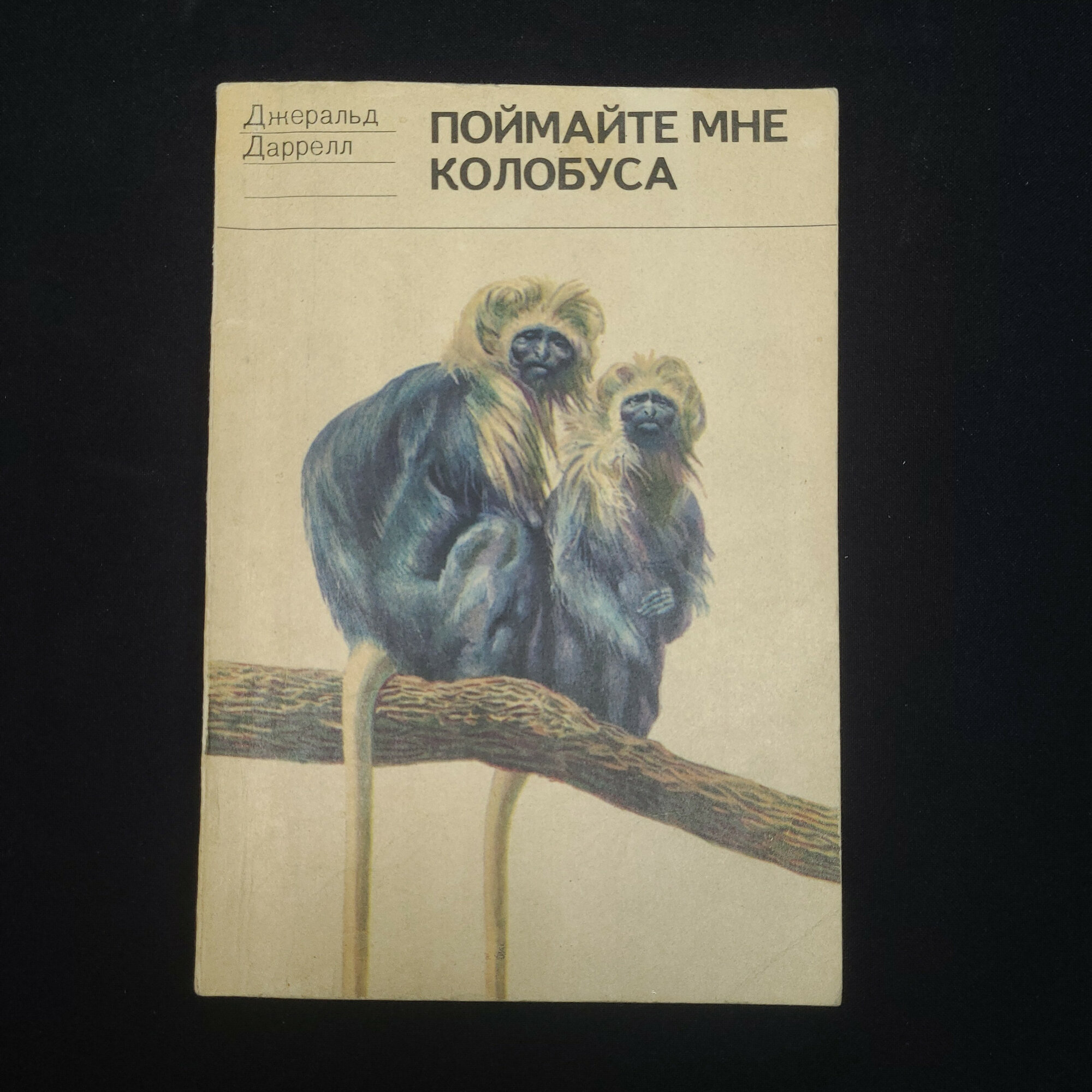 Джеральд Даррелл. Поймайте меня колобуса. Книга СССР, зоологическая литература