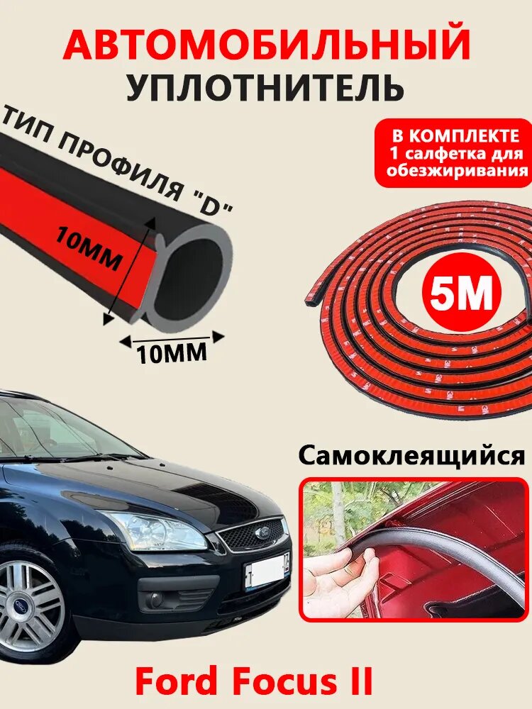 Уплотнитель автомобильный арт. Ford Focus II