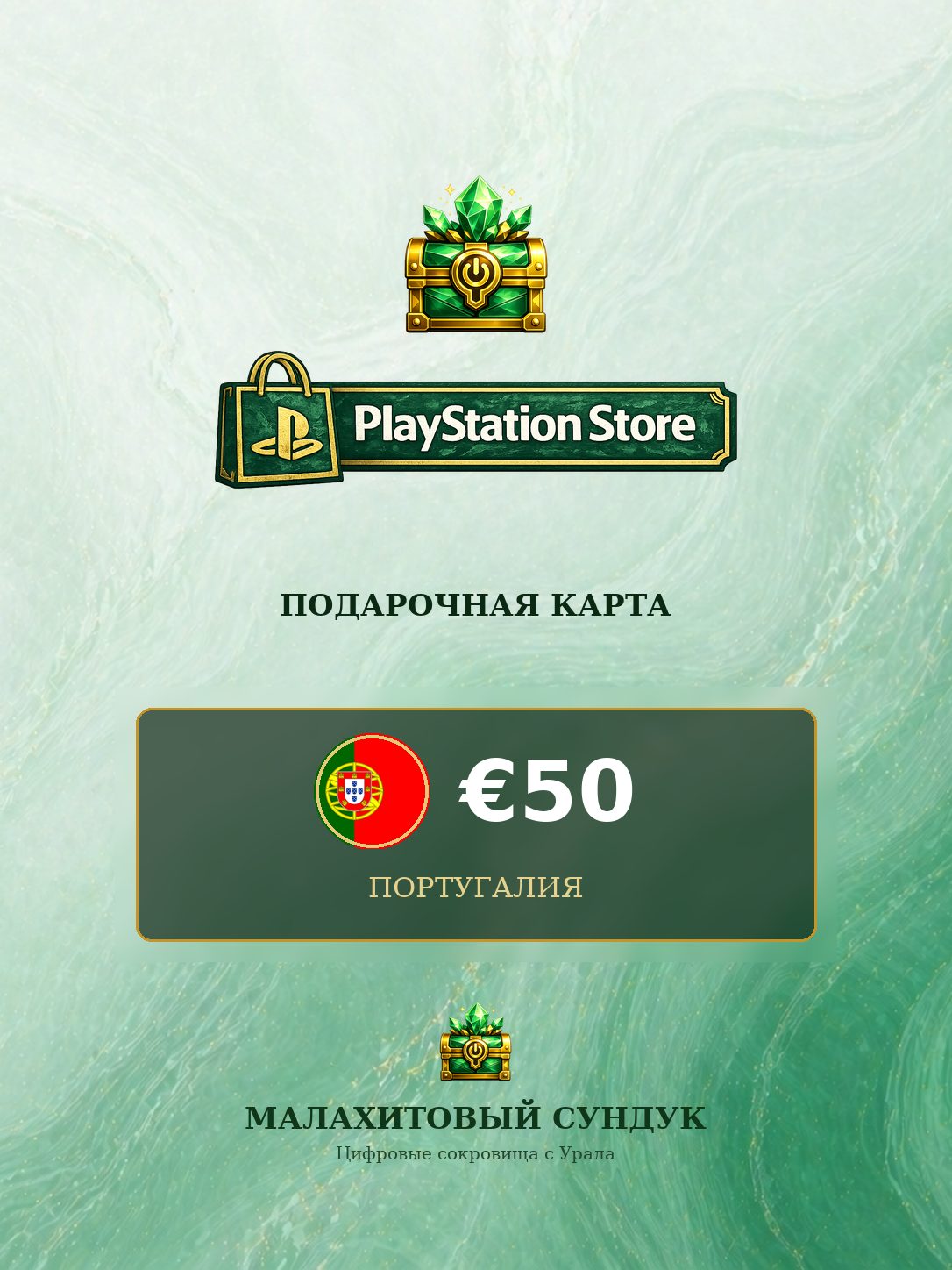 Подарочная карта PlayStation Store на 50 Евро, Португалия, Оригинальный код