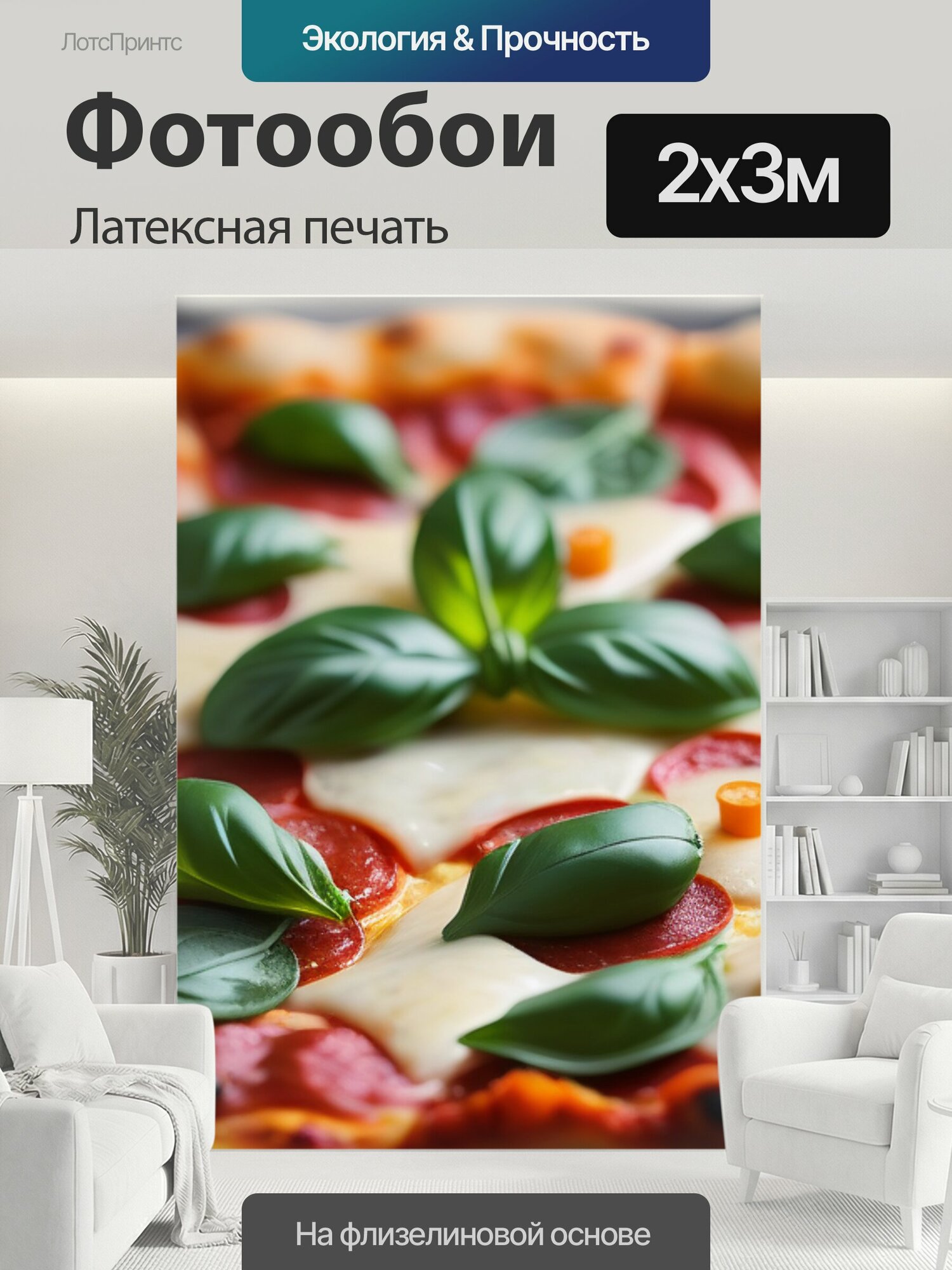 Фотообои моющиеся ударопрочные "Домашняя пицца на ужин" 200x300 см. латексная печать