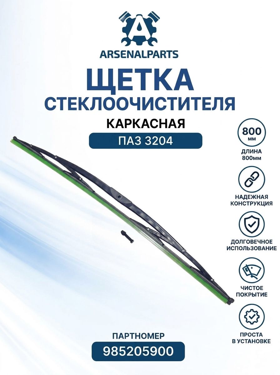 Щетка стеклоочистителя ПАЗ 3204 (800мм) AUTOSTANDART