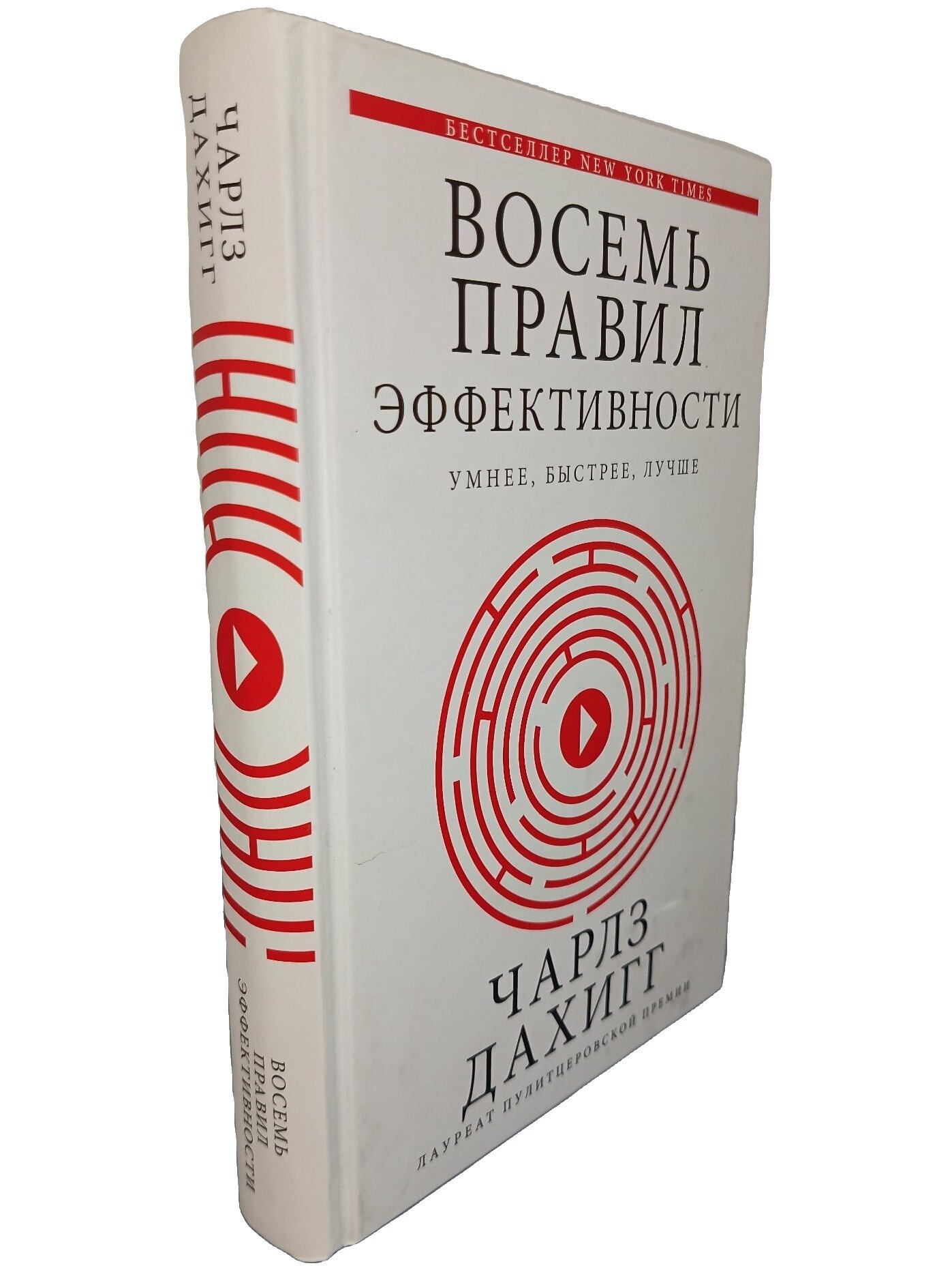 Восемь правил эффективности. Умнее, быстрее, лучше. Дахигг Чарлз. АСТ. 2017. Твердый переплет. 480 стр