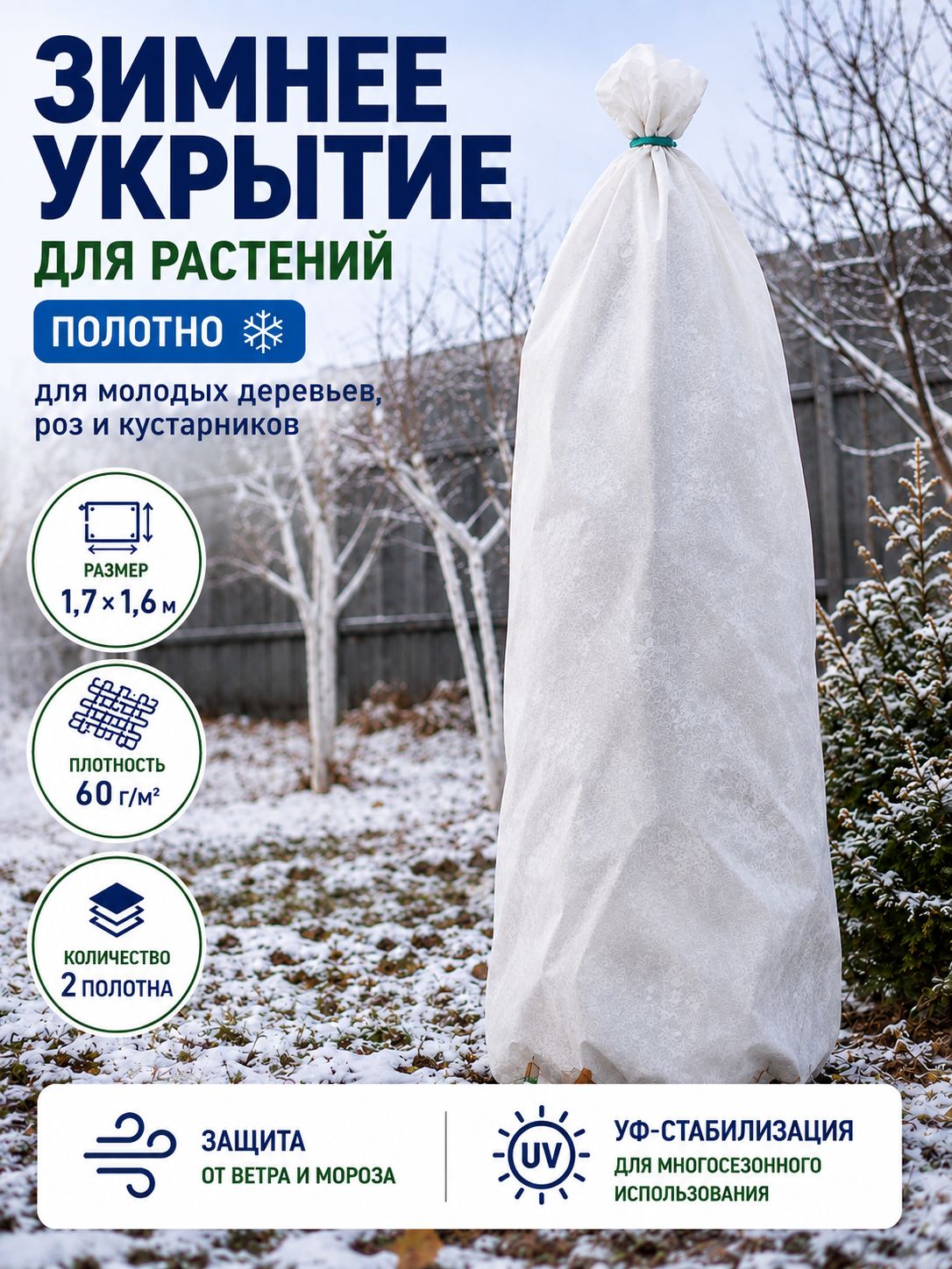 Укрытие для деревьев на зиму 1.6х1.7 м 60 гр/м2, 2 шт Прекрасный сад