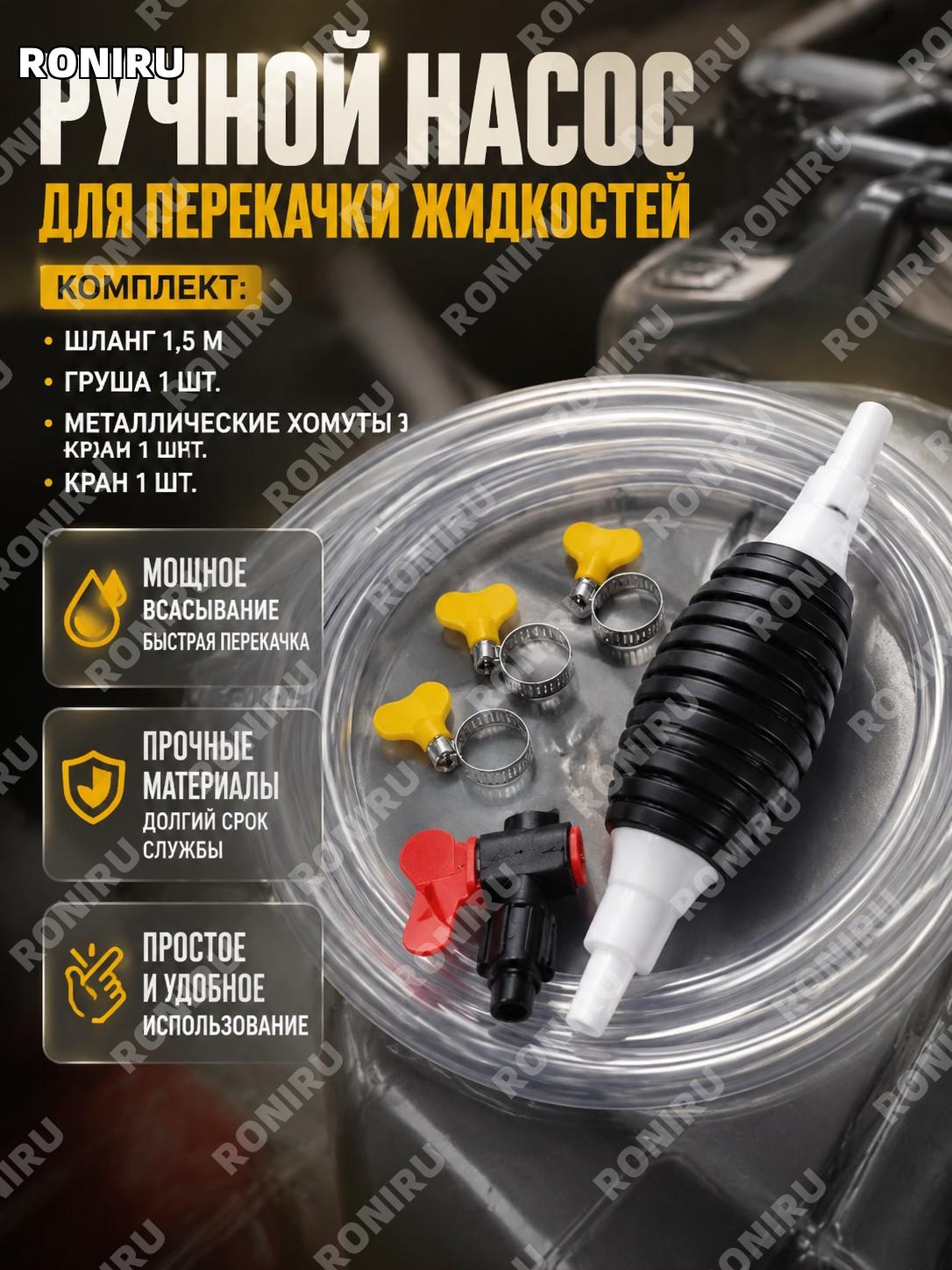 Сифонный насос для перекачки жидкостей с грушей мотоцикла, комплект 1,5 м трубка, груша, 3 хомута, переключатель