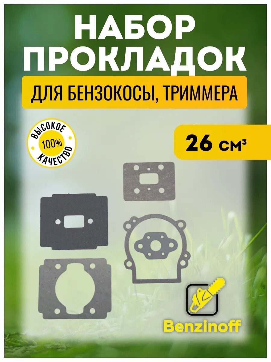 Набор прокладок для бензокосы и триммера 26 см3, паронит, комплект 5 шт
