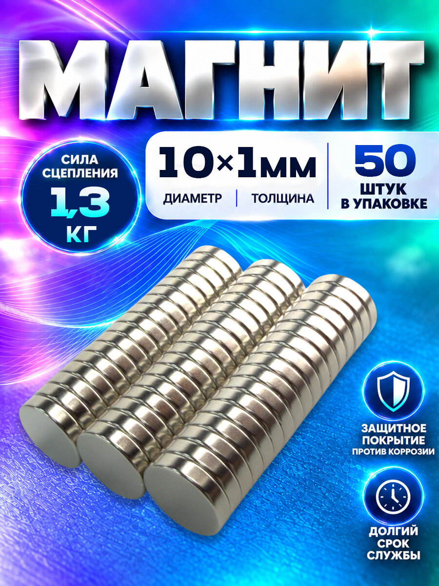 Неодимовый магнит диск 10х1 мм - 50 шт, N52 мощный, Magnet LTD