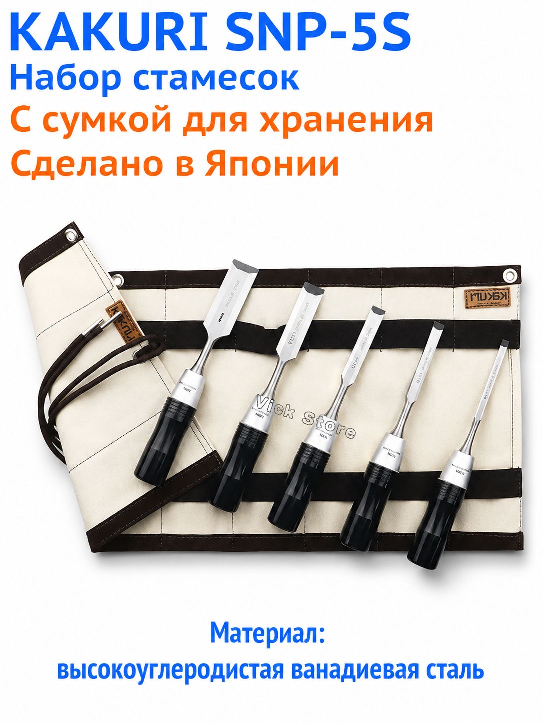 Набор стамесок KAKURI SNP-5S, сделано в Японии, С сумкой для хранения, 5 шт--SD925
