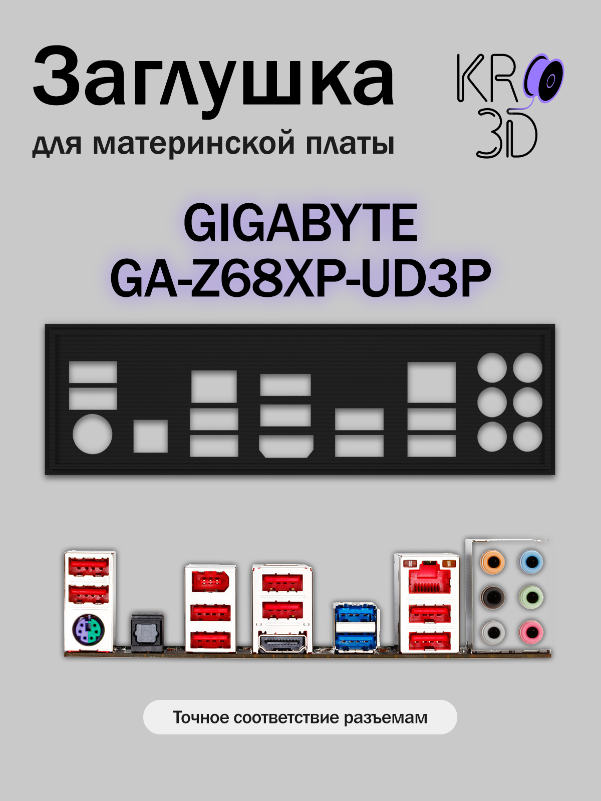 Заглушка для материнской платы GIGABYTE GA-Z68XP-UD3P черная