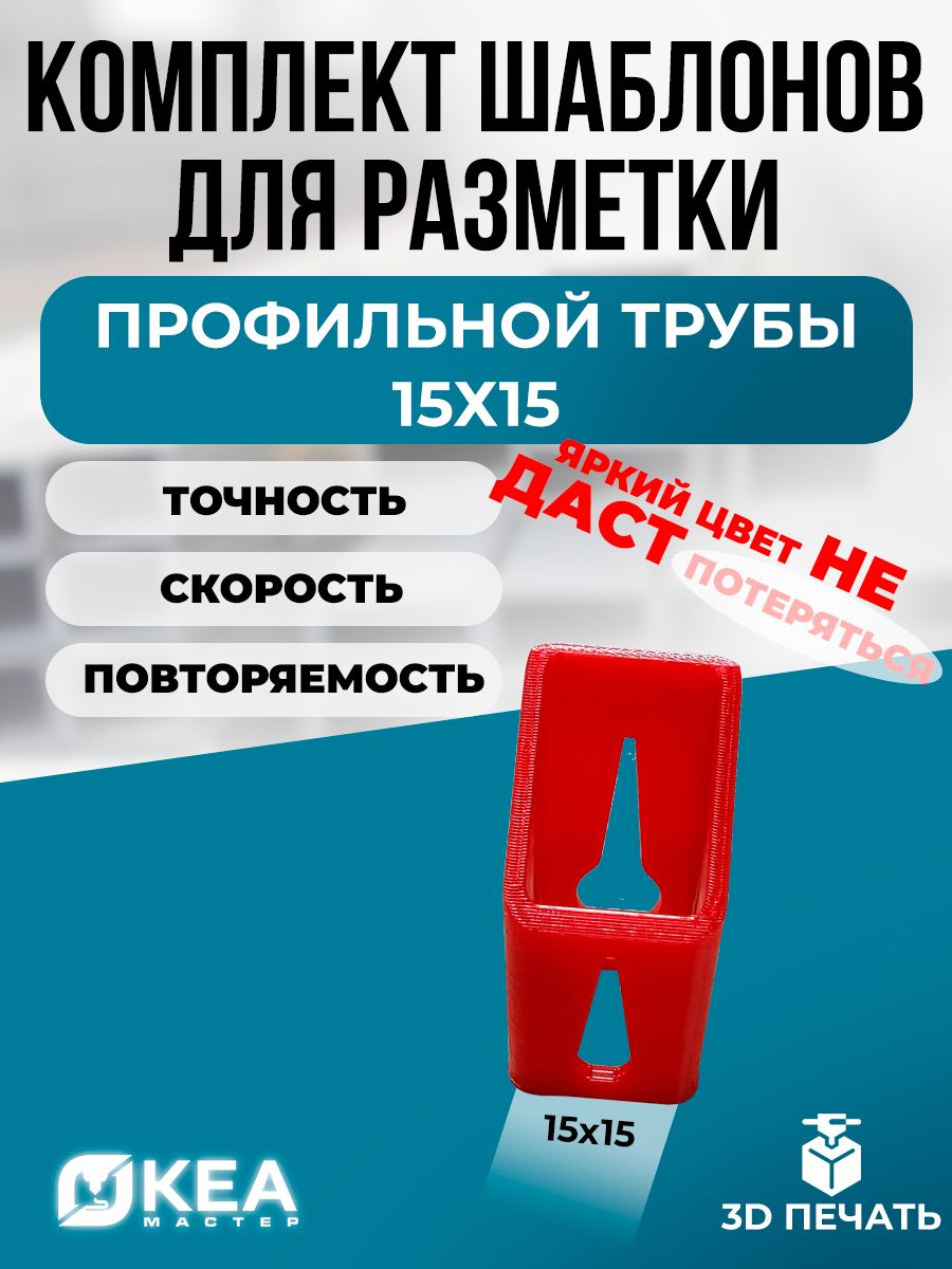 Шаблон для разметки профильной трубы 15х15 Красный