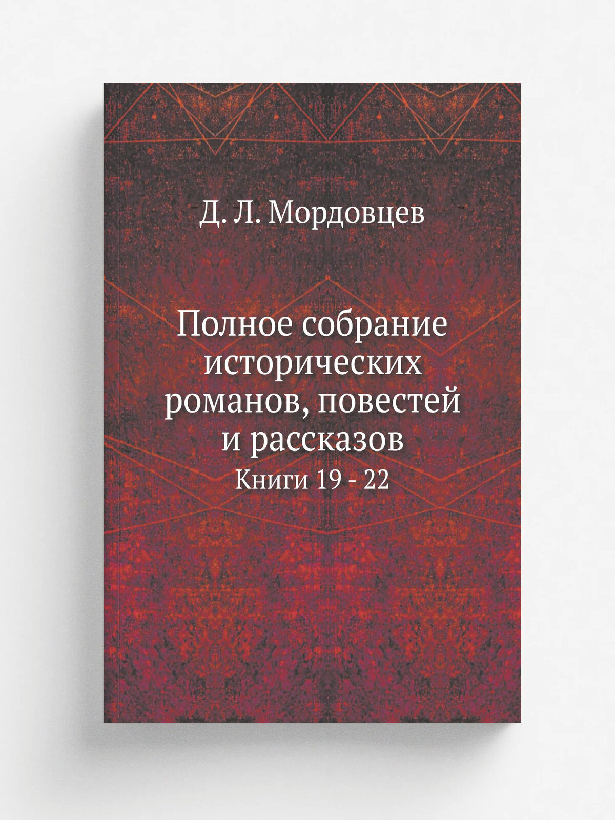 Полное собрание исторических романов, повестей и рассказов. Книги 19 - 22
