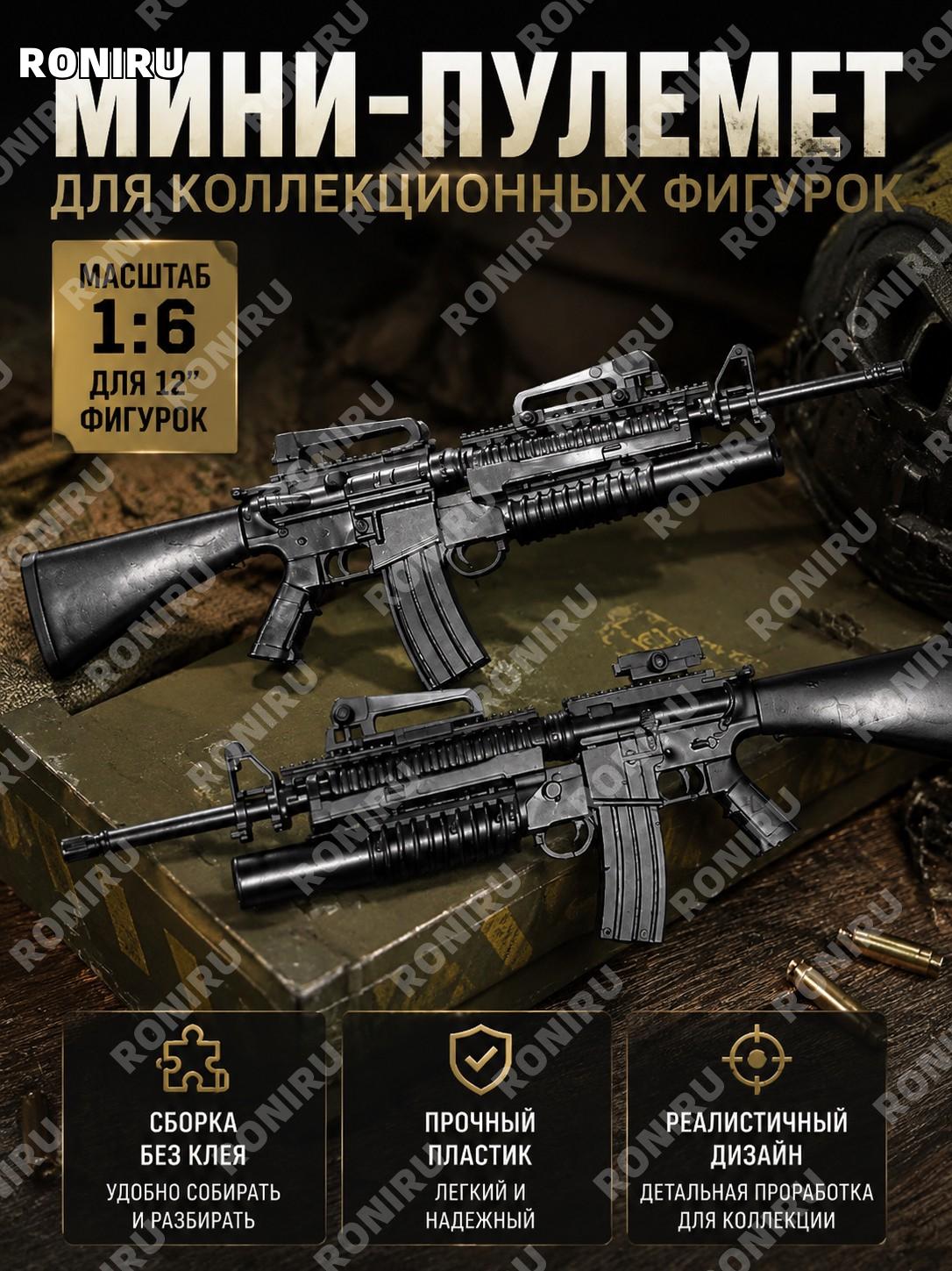 Мини-пулемет для кукол 1:6 черный пластик без клея аксессуар для 12-дюймовых фигурок коллекционная модель оружия