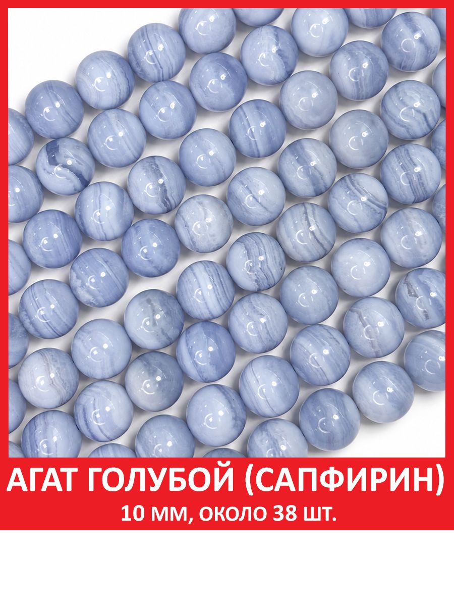 Агат голубой (сапфирин) 10 мм, бусины на нитке (около 38 шт)