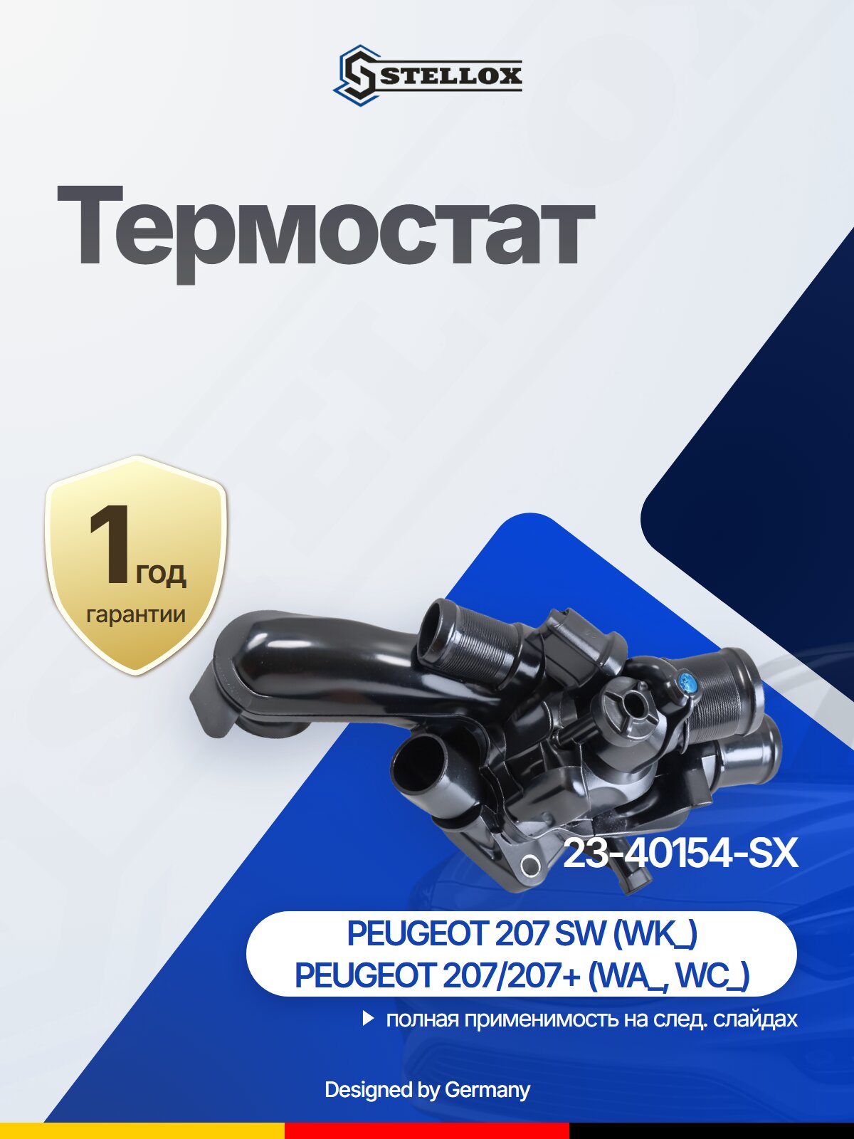 Термостат STELLOX 23-40154-SX