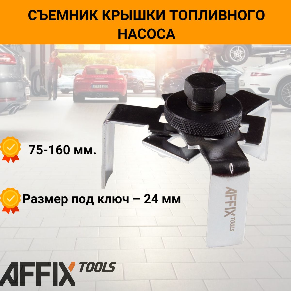 Съемник крышек топливного насоса 75-160 мм, AFFIX AF10352160