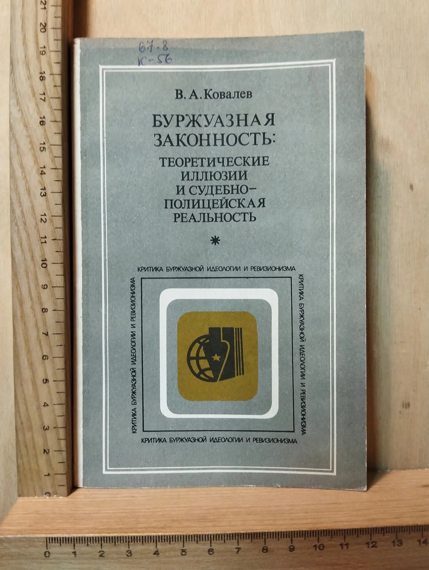 Буржуазная законность: теоретические иллюзии и судебно-полицейская реальность