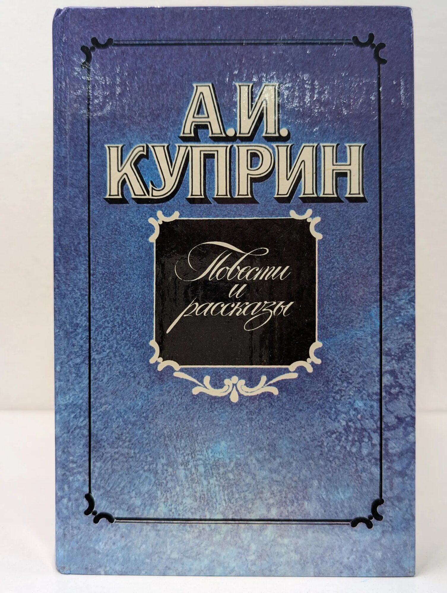 Александр Куприн. Повести и рассказы Куприн Александр Иванович 1987