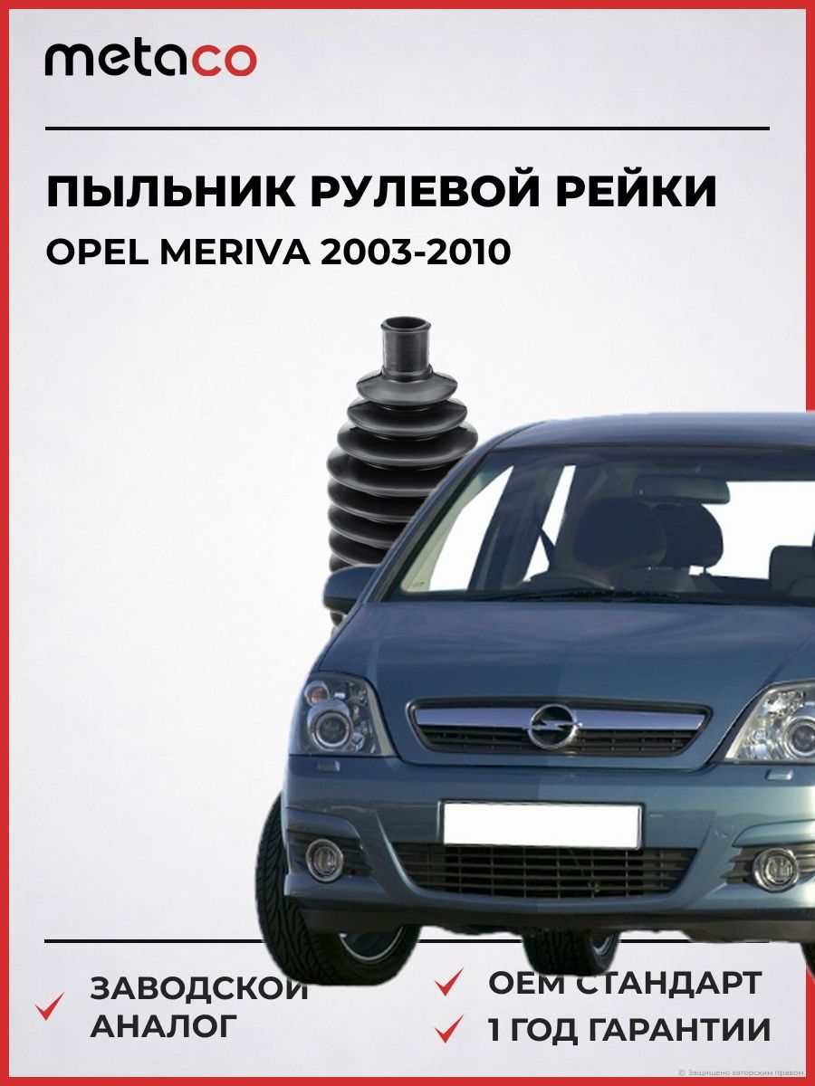 Пыльник рулевой рейки METACO 4952113 Опель Мерива Opel Meriva 2003-2010