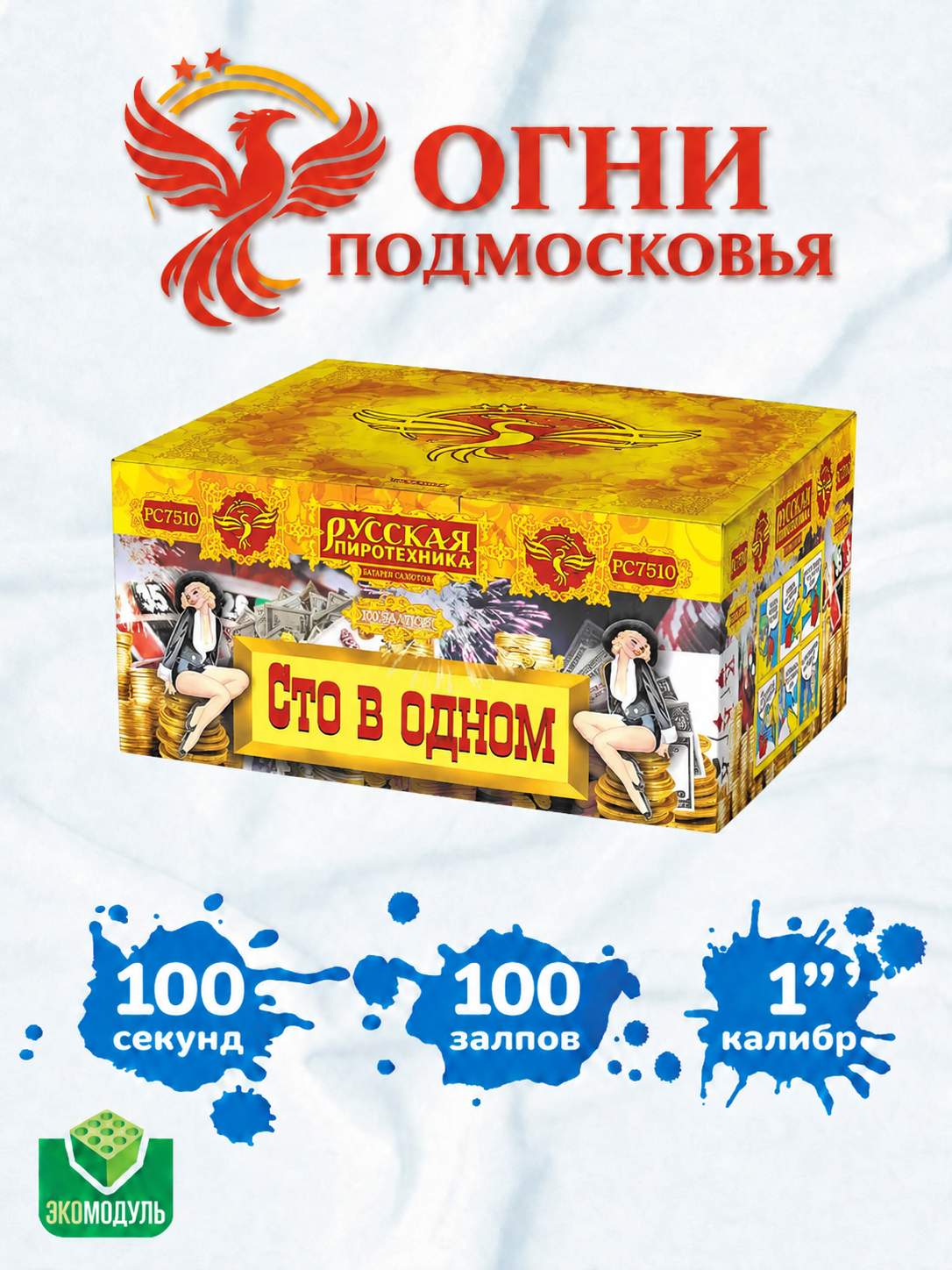 Салют Фейерверк "Сто в одном" (100 залпов, калибр 1") Русская пиротехника