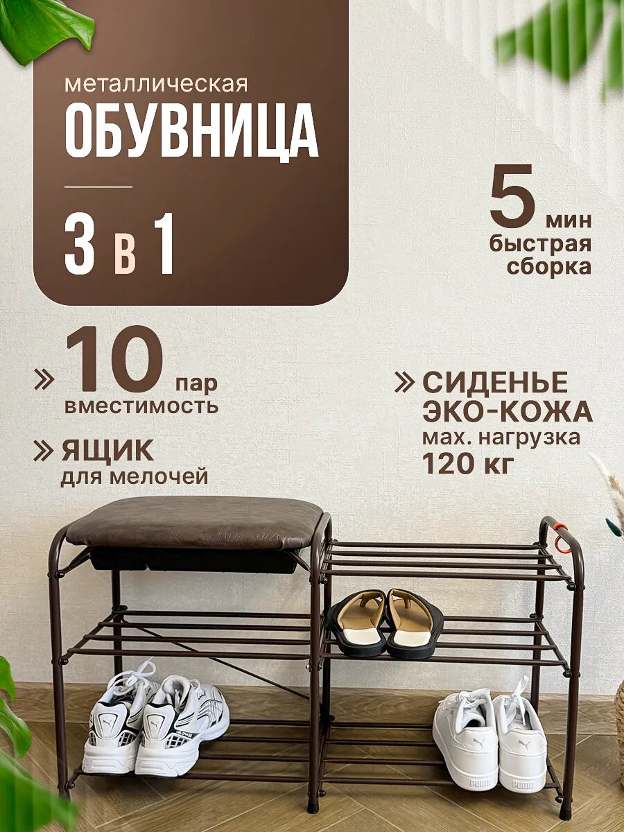 Обувница металлическая для обуви с сиденьем и ящиком, банкетка в прихожую