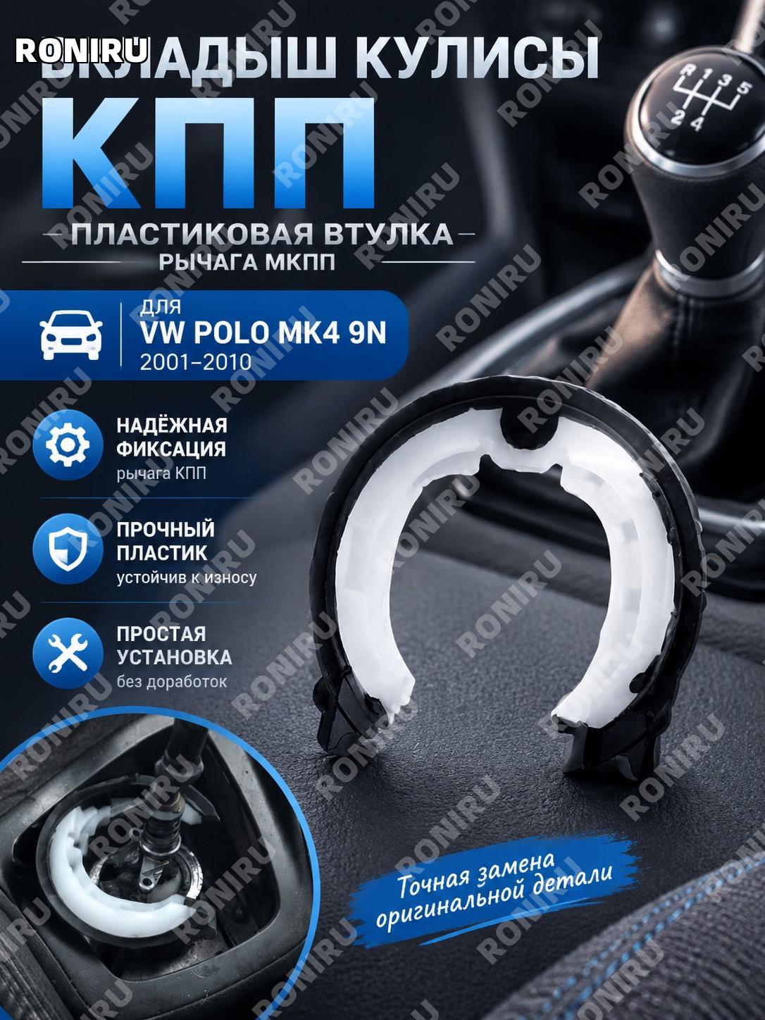 Вкладыш кулисы КПП 1K0711699 пластиковая втулка рычага МКПП для VW Polo MK4 9N 2001-2010 замена компонента кулисы