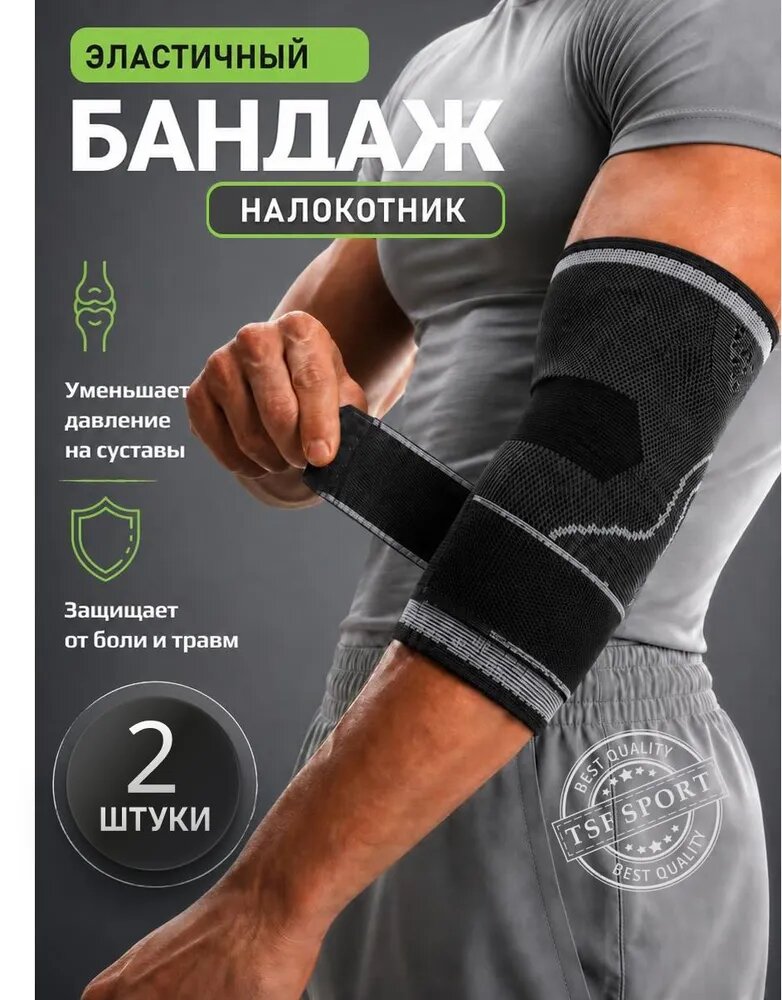 Локтевой бандаж с лямкой черный 2 шт