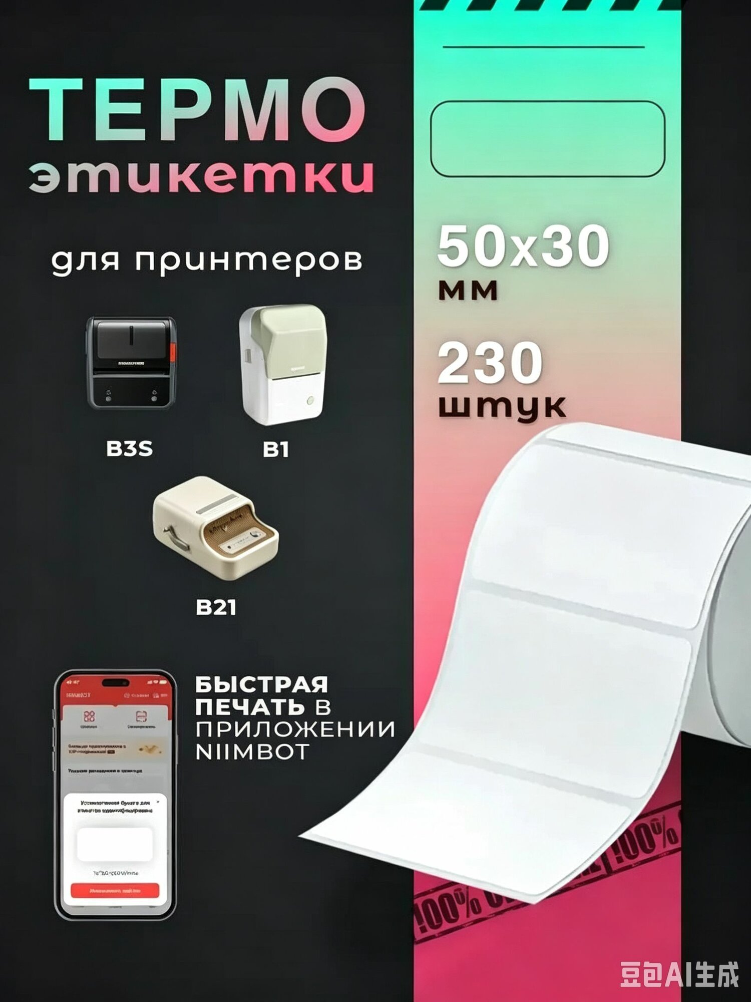 Этикетка для печати 3 x 5 см, 230 шт.