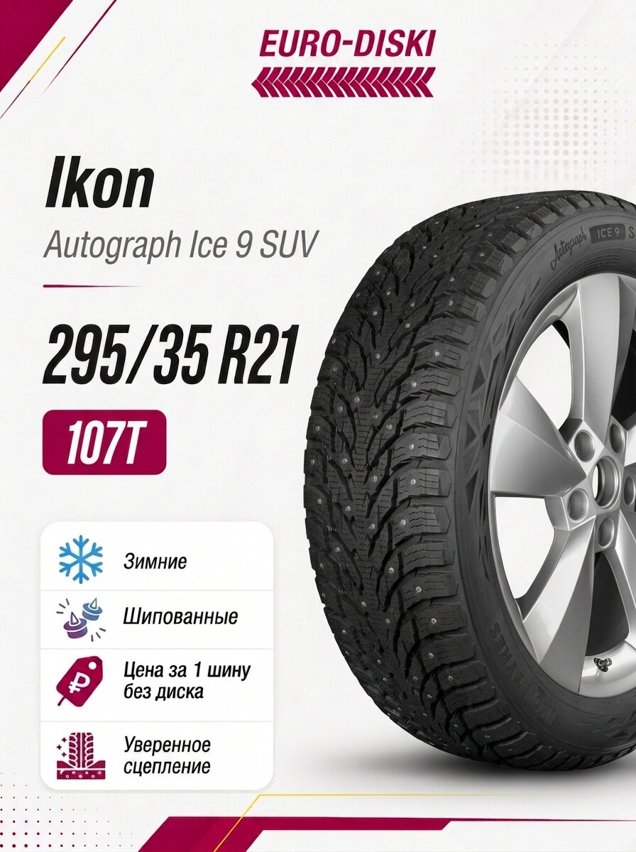 Ikon Tyres Autograph Ice 9 SUV зима 295/35 R21 107T XL SUV Ш