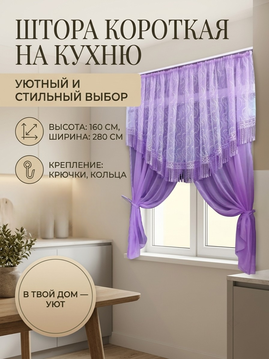 Штора короткая на кухню 280/160