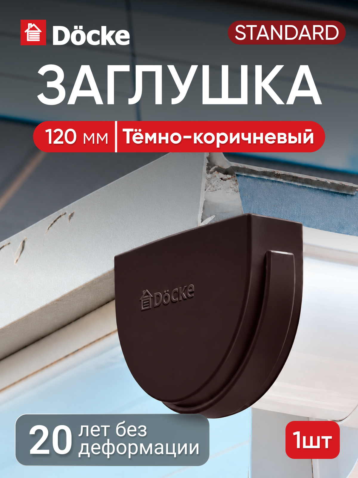 Заглушка желоба для водостока Docke стандарт 120мм, Тёмно-коричневый (RAL 8019)