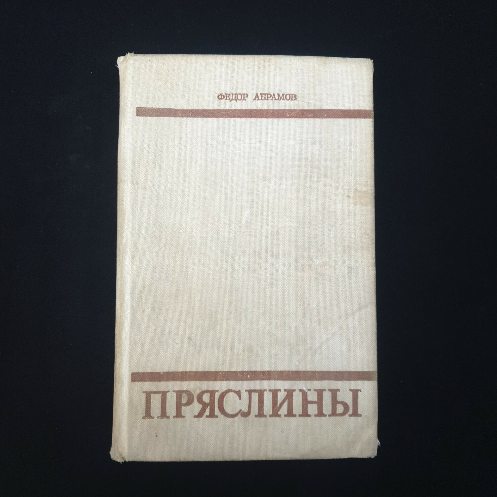 Пряслины Федор Абрамов. Книга СССР, роман трилогия классика художественной литературы.
